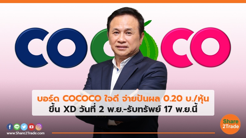 บอร์ด COCOCO ใจดี จ่ายปันผล 0.20 บ./หุ้น ขึ้น XD วันที่ 2 พ.ย.-รับทรัพย์ 17 พ.ย.นี้ | Share2Trade